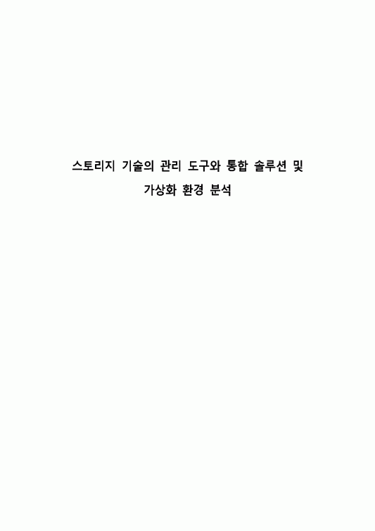 스토리지 기술의 관리 도구와 통합 솔루션 및 가상화 환경 분석