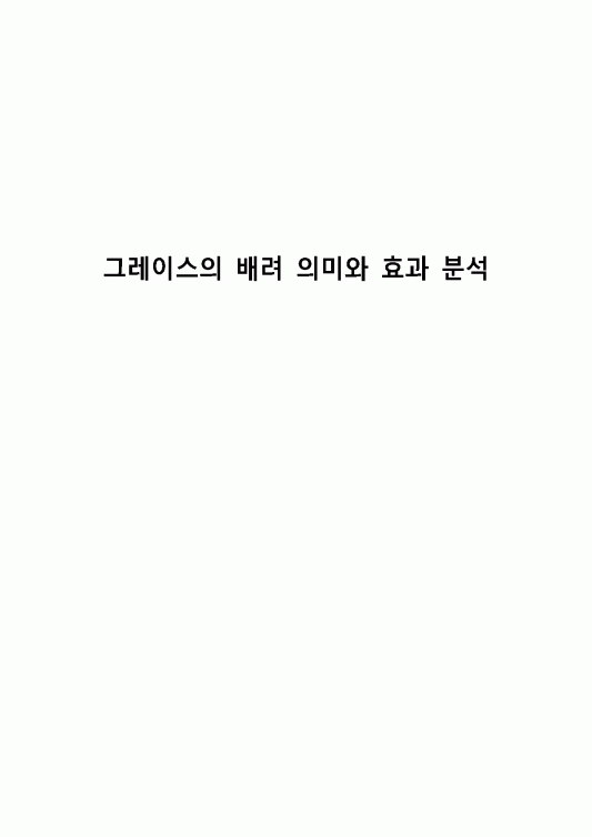 그레이스의 배려 의미와 효과 분석