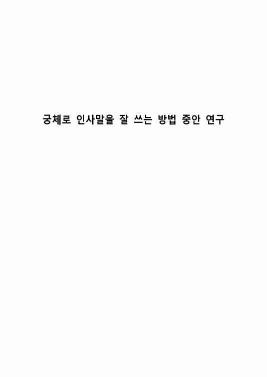 궁체로 인사말을 잘 쓰는 방법 중안 연구