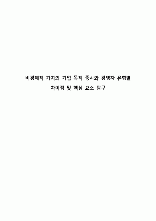 비경제적 가치의 기업 목적 중시와 경영자 유형별 차이점 및 핵심 요소 탐구