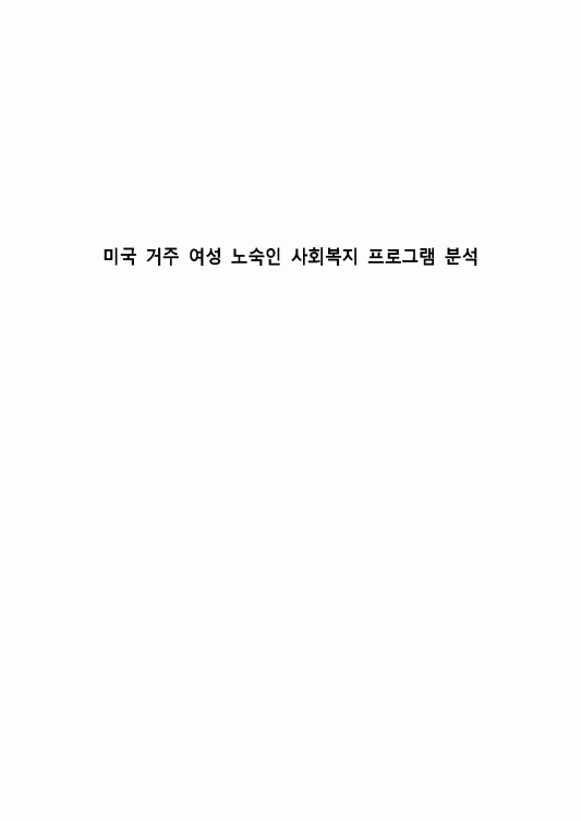 미국 거주 여성 노숙인 사회복지 프로그램 분석