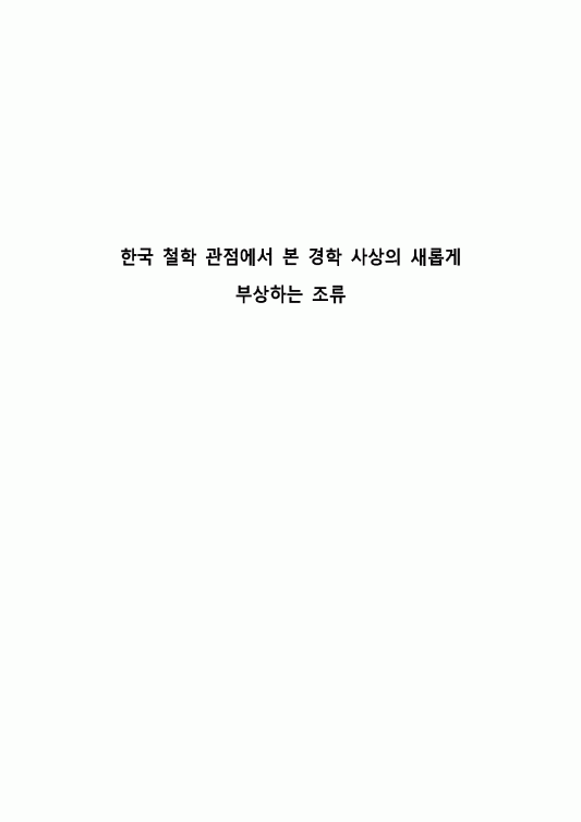 한국 철학 관점에서 본 경학 사상의 새롭게 부상하는 조류