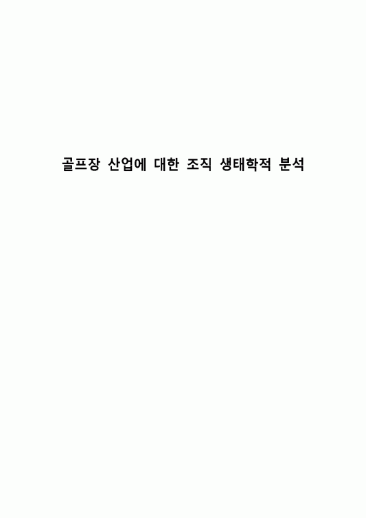골프장 산업에 대한 조직 생태학적 분석