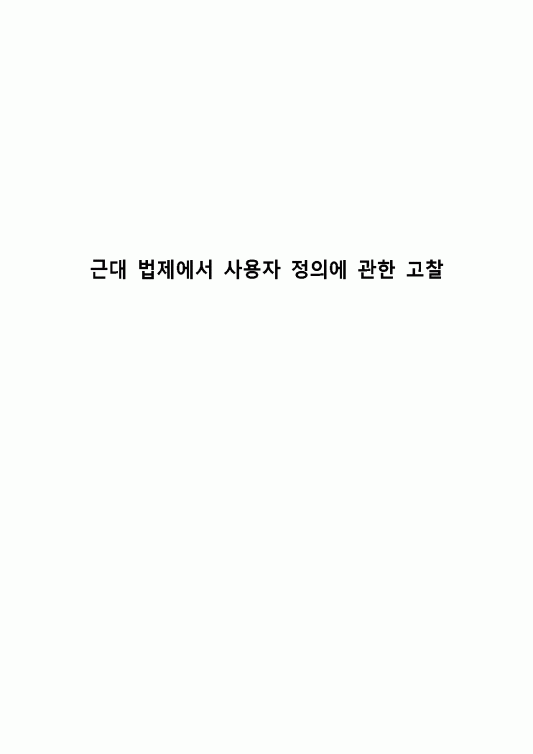 근대 법제에서 사용자 정의에 관한 고찰