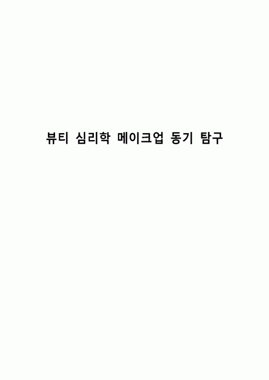 뷰티 심리학 메이크업 동기 탐구