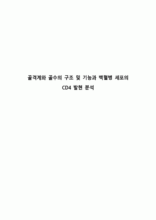 골격계와 골수의 구조 및 기능과 백혈병 세포의 CD4 발현 분석