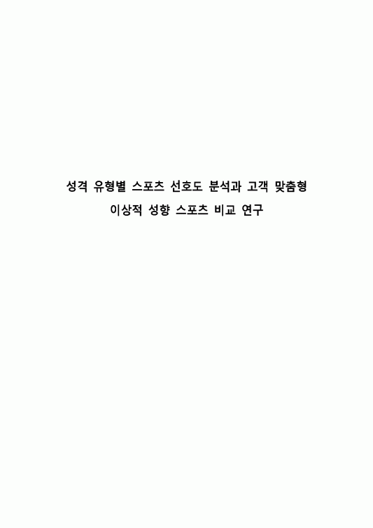 성격 유형별 스포츠 선호도 분석과 고객 맞춤형 이상적 성향 스포츠 비교 연구