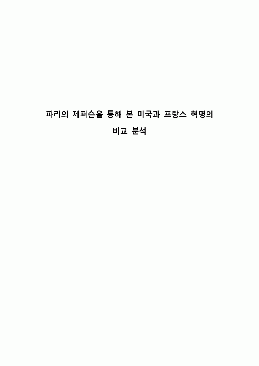 파리의 제퍼슨을 통해 본 미국과 프랑스 혁명의 비교 분석