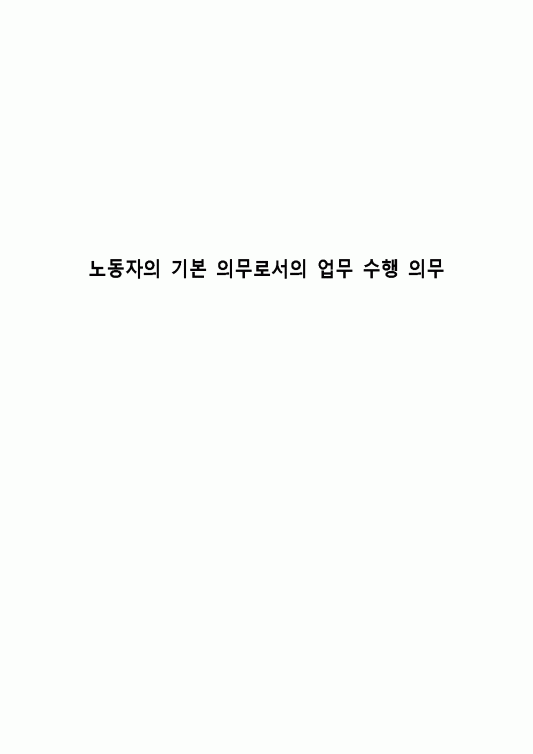 노동자의 기본 의무로서의 업무 수행 의무