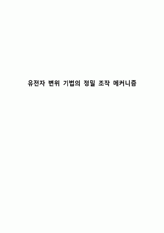 유전자 변위 기법의 정밀 조작 메커니즘