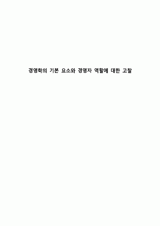 경영학의 기본 요소와 경영자 역할에 대한 고찰