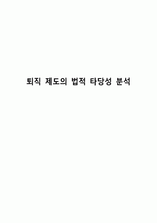 퇴직 제도의 법적 타당성 분석