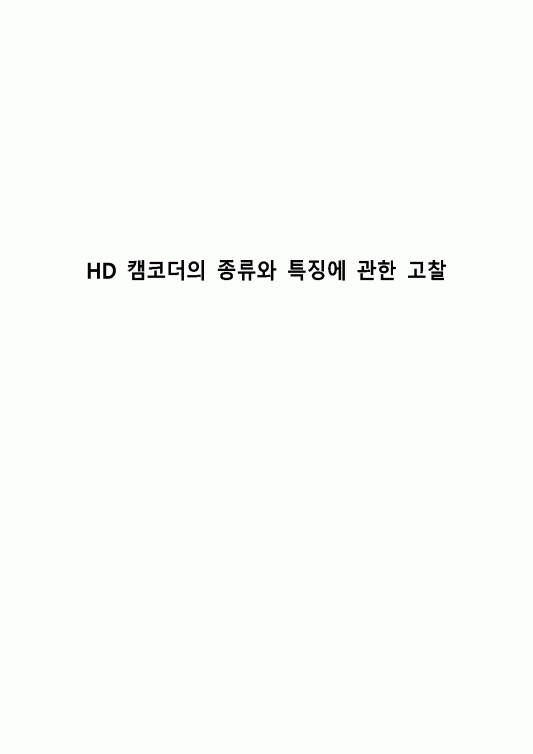 HD 캠코더의 종류와 특징에 관한 고찰