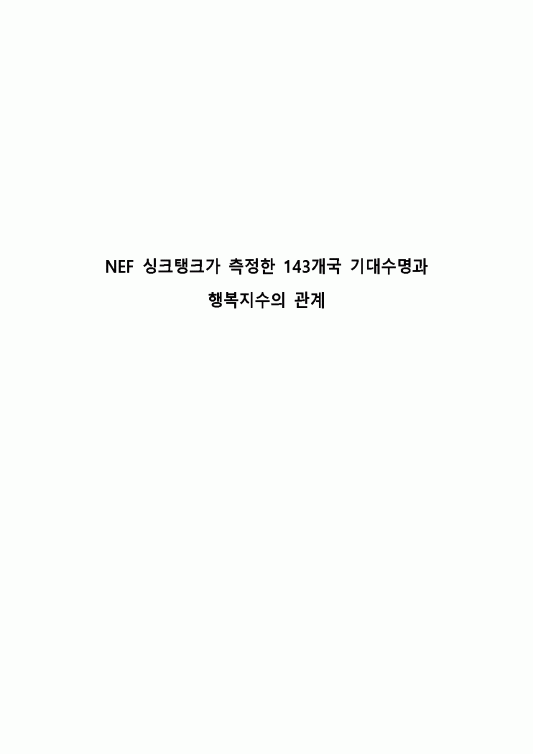 NEF 싱크탱크가 측정한 143개국 기대수명과 행복지수의 관계