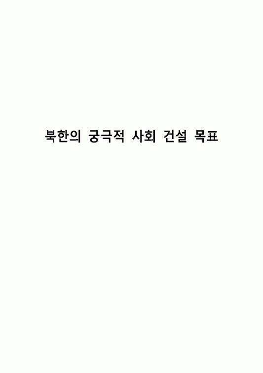 북한의 궁극적 사회 건설 목표