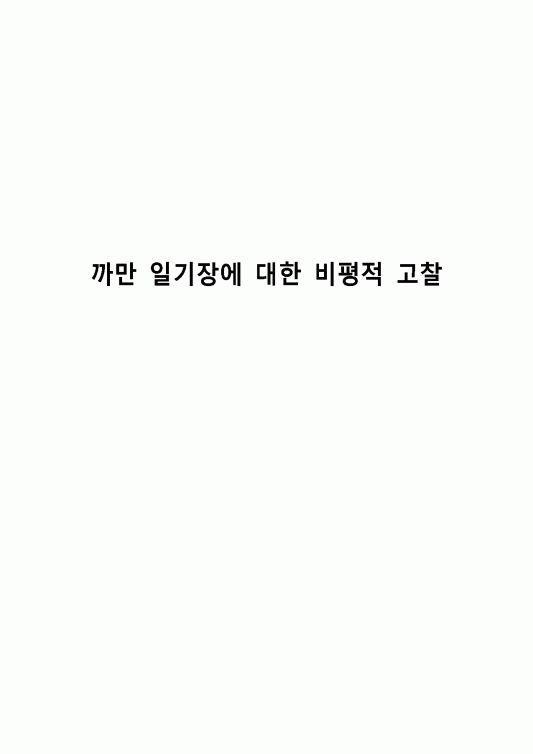 까만 일기장에 대한 비평적 고찰
