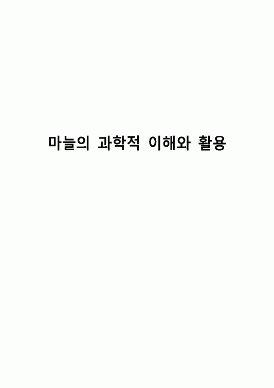 마늘의 과학적 이해와 활용