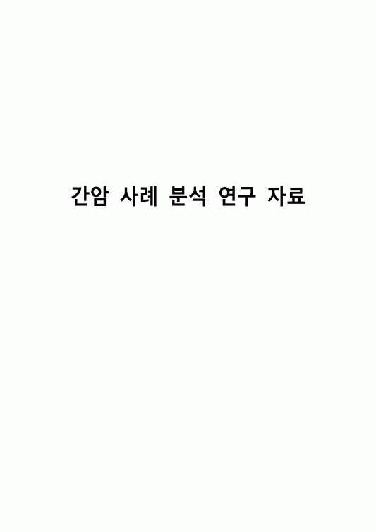 간암 사례 분석 연구 자료