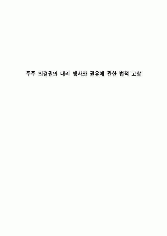 주주 의결권의 대리 행사와 권유에 관한 법적 고찰