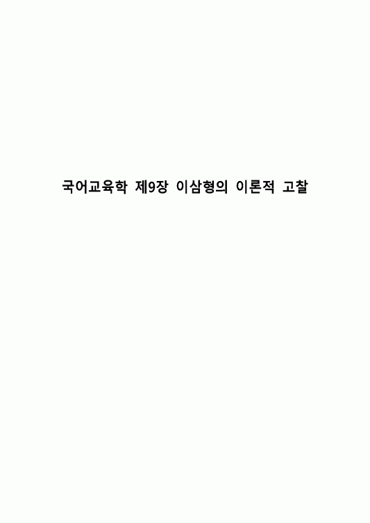 국어교육학 제9장 이삼형의 이론적 고찰