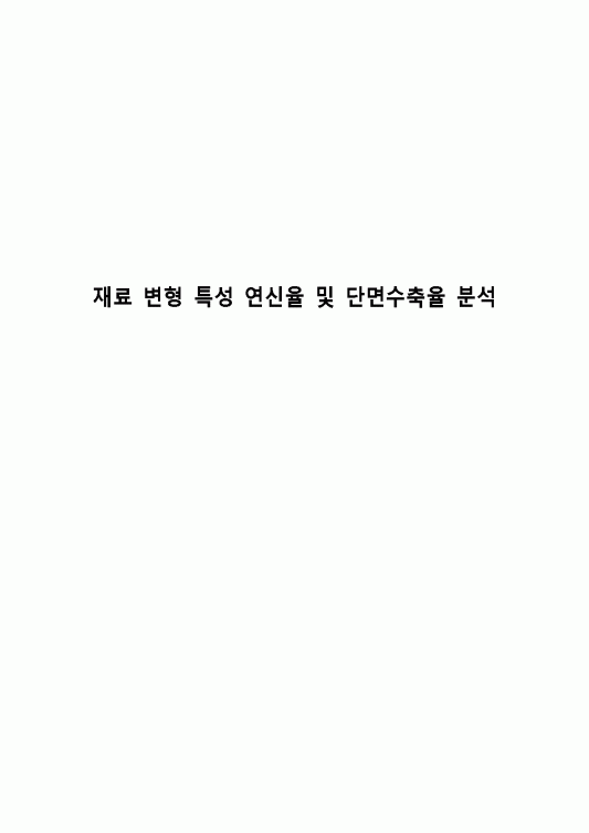 재료 변형 특성 연신율 및 단면수축율 분석