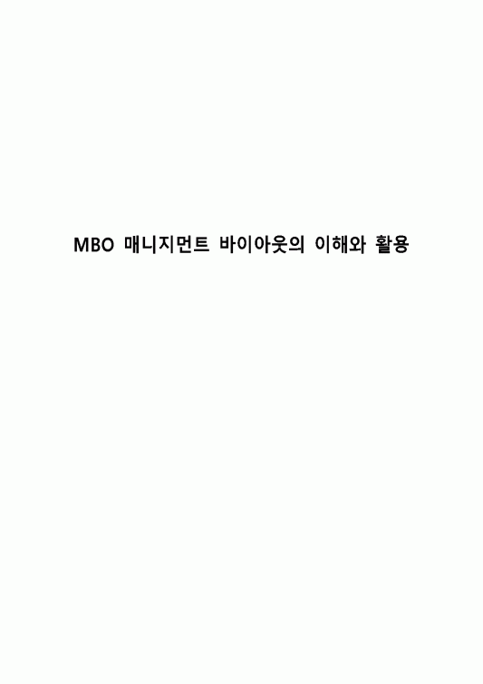MBO 매니지먼트 바이아웃의 이해와 활용