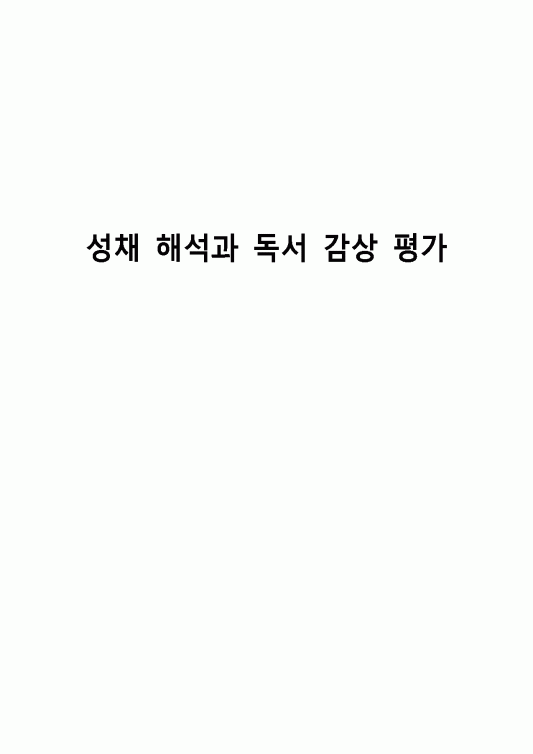 성채 해석과 독서 감상 평가