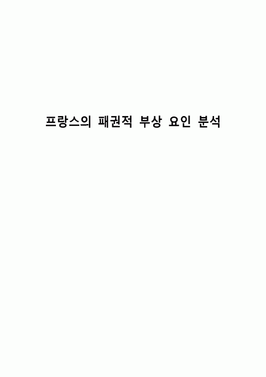 프랑스의 패권적 부상 요인 분석