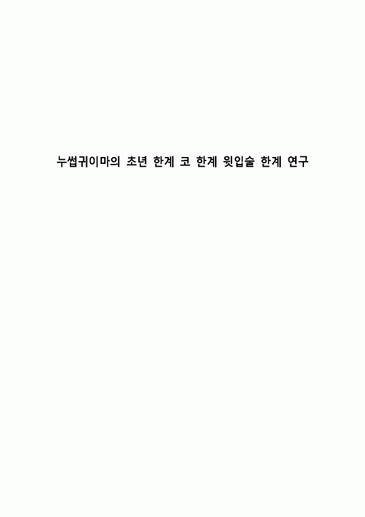 누썹귀이마의 초년 한계 코 한계 윗입술 한계 연구