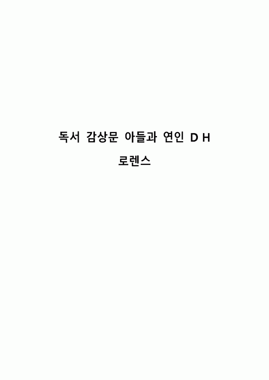 독서 감상문 아들과 연인 D H 로렌스