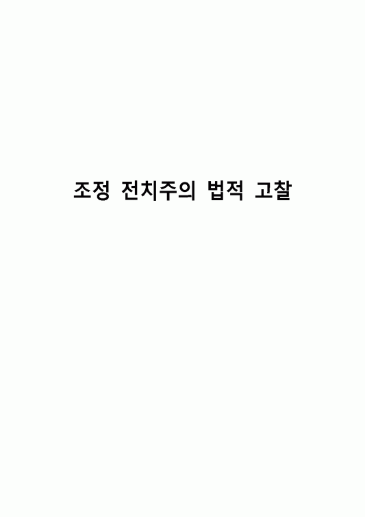 조정 전치주의 법적 고찰