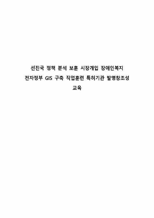 선진국 정책 분석 보훈 시장개입 장애인복지 전자정부 GIS 구축 직업훈련 특허기관 발명창조성 교육