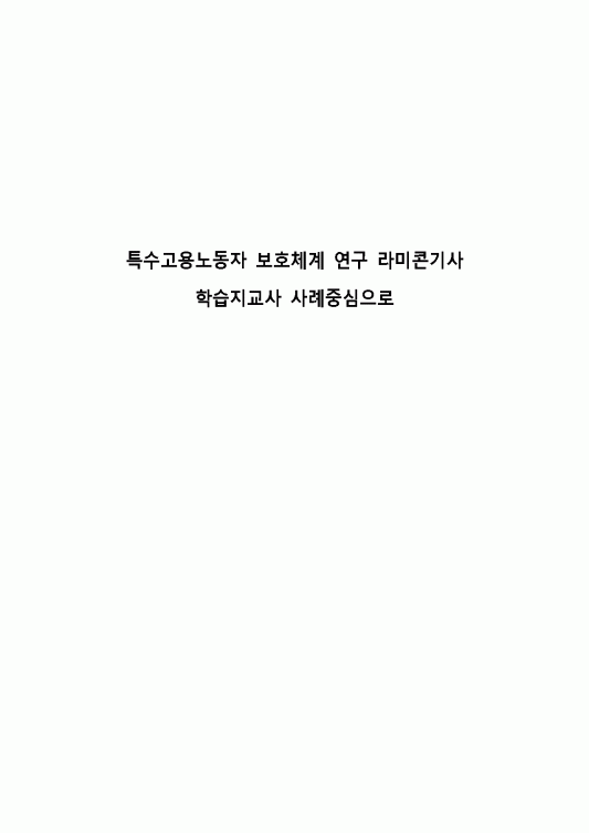 특수고용노동자 보호체계 연구 라미콘기사 학습지교사 사례중심으로