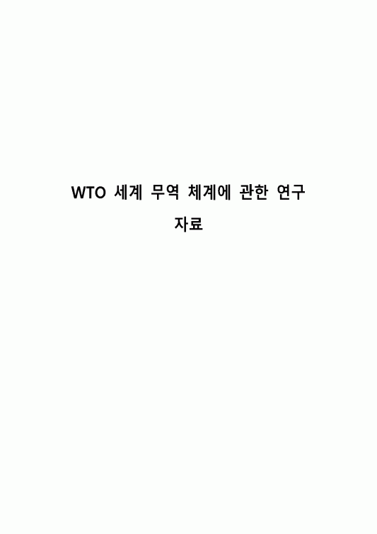 WTO 세계 무역 체계에 관한 연구 자료