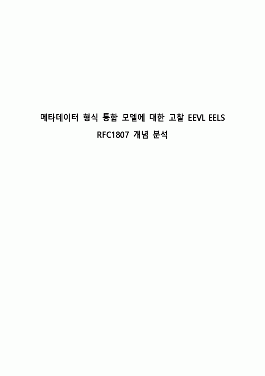 메타데이터 형식 통합 모델에 대한 고찰 EEVL EELS RFC1807 개념 분석