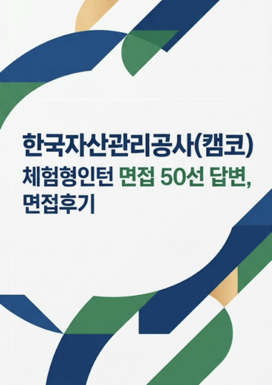 한국자산관리공사 캠코 체험형인턴 면접] 한국자산관리공사(캠코) 체험형 인턴 채용 면접 자료