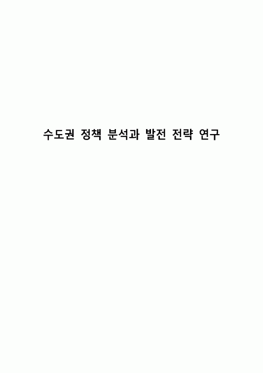 수도권 정책 분석과 발전 전략 연구