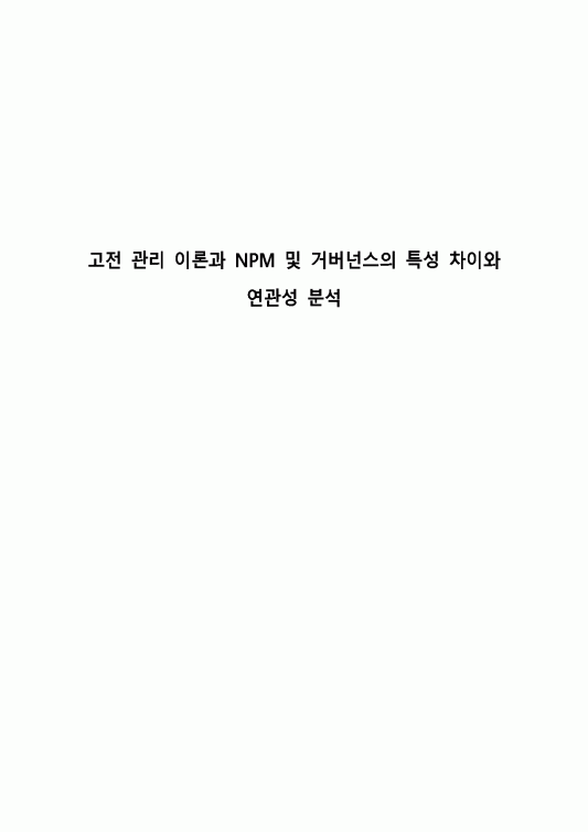 고전 관리 이론과 NPM 및 거버넌스의 특성 차이와 연관성 분석
