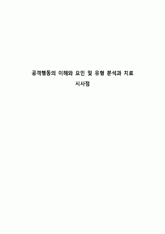 공격행동의 이해와 요인 및 유형 분석과 치료 시사점