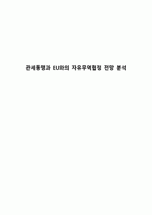 관세동맹과 EU와의 자유무역협정 전망 분석