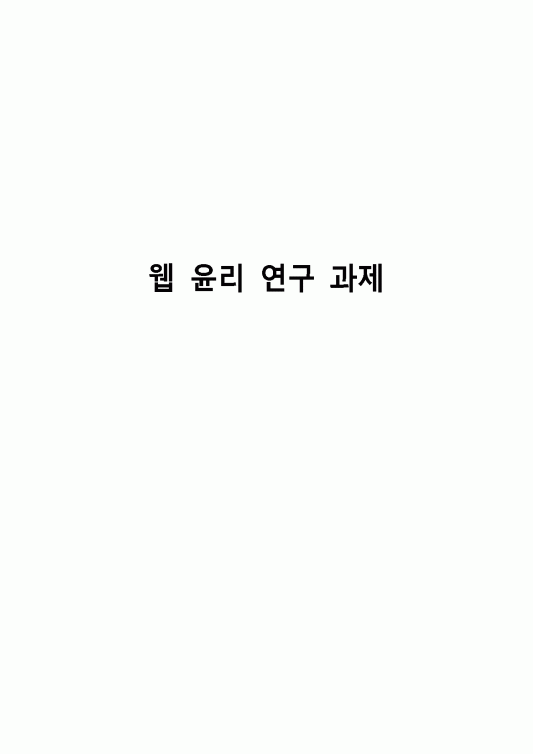 웹 윤리 연구 과제