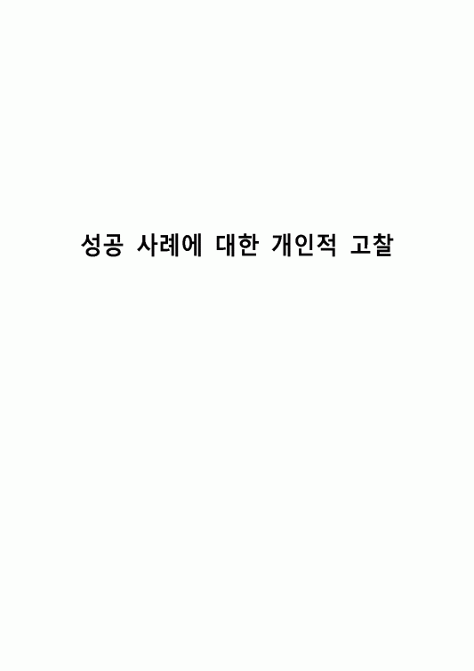 성공 사례에 대한 개인적 고찰