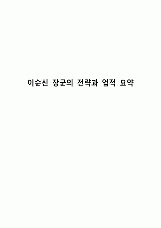 이순신 장군의 전략과 업적 요약