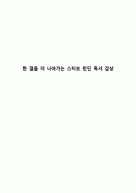 한 걸음 더 나아가는 스티브 린딘 독서 감상
