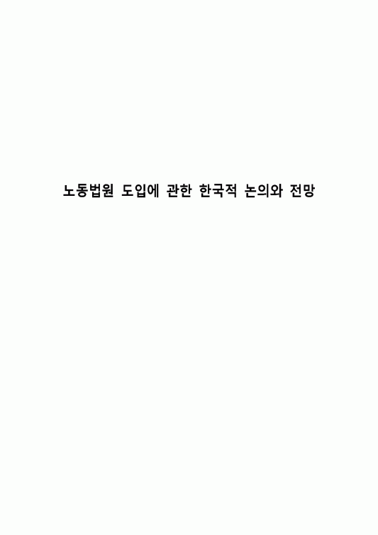 노동법원 도입에 관한 한국적 논의와 전망