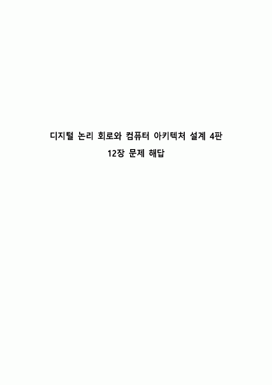 디지털 논리 회로와 컴퓨터 아키텍처 설계 4판 12장 문제 해답