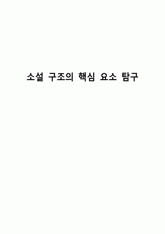 소설 구조의 핵심 요소 탐구