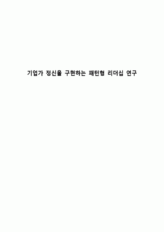 기업가 정신을 구현하는 패턴형 리더십 연구