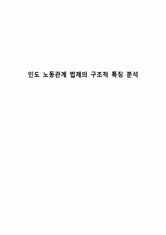 인도 노동관계 법제의 구조적 특징 분석