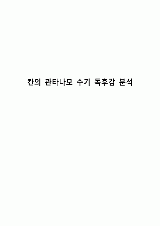 칸의 관타나모 수기 독후감 분석